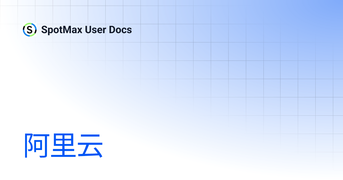 阿里云 | SpotMax User Docs
