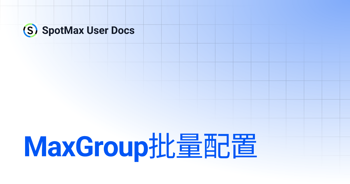 MaxGroup批量配置 | SpotMax User Docs